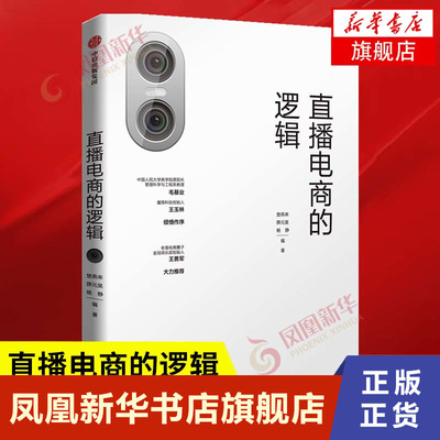 直播电商的逻辑中信出版