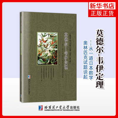 莫德尔-韦伊定理-从一道日本数学奥林匹克试题谈起刘培杰数学工作室数学哈尔滨工业大学出版社凤凰新华书店旗舰店