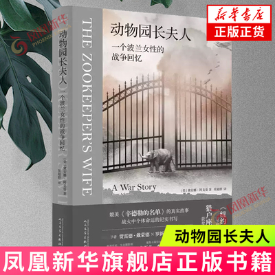 动物园长夫人 一个波兰女性的战争回忆 黛安娜 阿克曼 战火中个体命运的纪实书写 人民文学出版社 正版书籍凤凰新华书店旗舰店