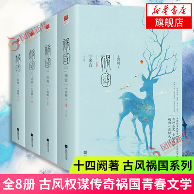 祸国  归程+图璧+式燕+来宜 套装全8册 十四阙著 古风祸国系列 古风权谋传奇祸国青春文学 长篇古代文学小说 新华书店旗舰店正版书