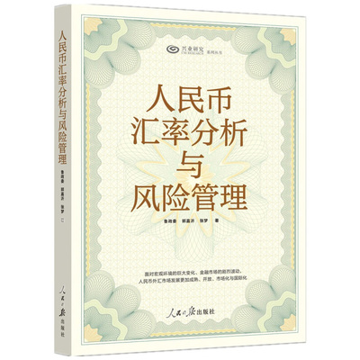 人民币汇率分析与风险管理 厘清人民币汇率的市场与政策逻辑 秉承风险中性理念应对汇率市场化波动 人民日报出版社 新华书店 正版