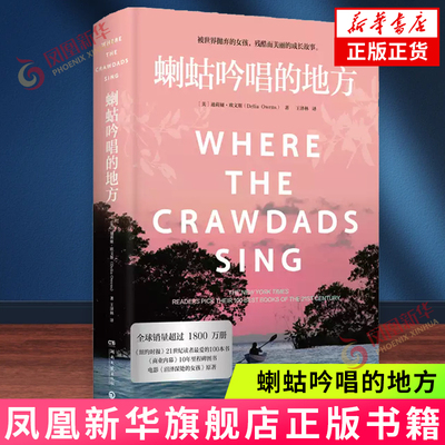 蝲蛄吟唱的地方 迪莉娅欧文斯 女性成长自然生态小说 沼泽深处的女孩 电影 外国文学悬疑爱情小说外国小说 凤凰新华书店正版