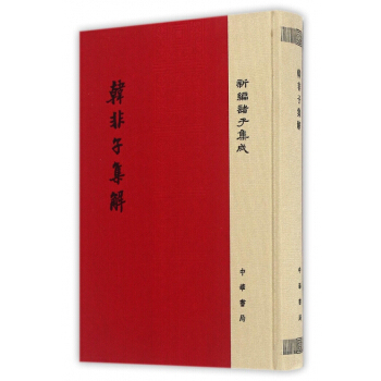 韩非子集解 (清)王先慎 撰 钟哲 点校 中华书局 正版书籍  哲学经典图书籍书9787101116731【新华书店旗舰店官网】