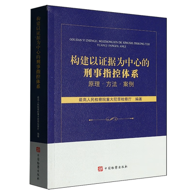 构建以证据为中心的刑事指控体系  原理·方法·案例最高人民检察院重大犯罪检察厅法学理论中国检察出版社凤凰新华书店旗舰店