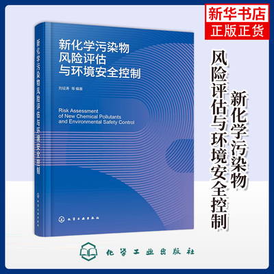 新化学污染物风险评估与环境安全控制刘征涛  等  编著环境科学化学工业出版社凤凰新华书店旗舰店
