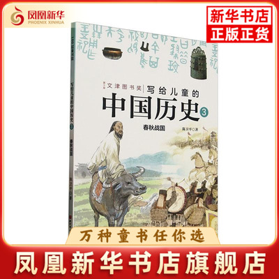 春秋战国-写给儿童的中国历史(3)陈卫平科普百科北京科学技术出版社凤凰新华书店旗舰店
