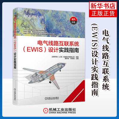 电气线路互联系统(EWIS)设计实践指南达索析统(上海)信息技术有限公司电工技术/家电维修机械工业出版社
