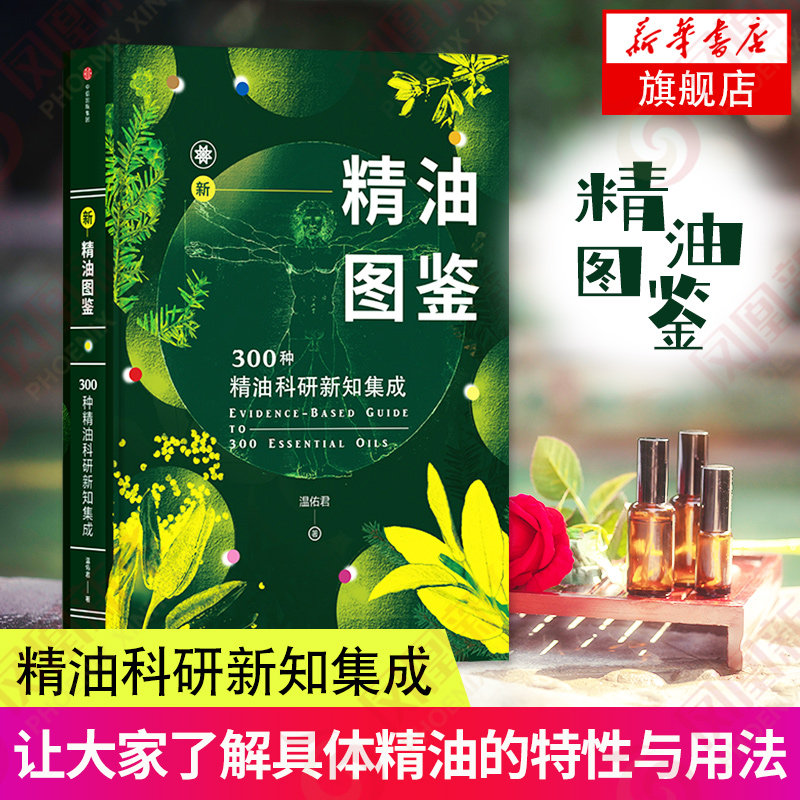 新精油图鉴-300种精油科研新知集成 温佑君肯园芳疗师 芳香疗法爱好者入门自学工具 美容美体护肤健康调理香水百科参考大全书