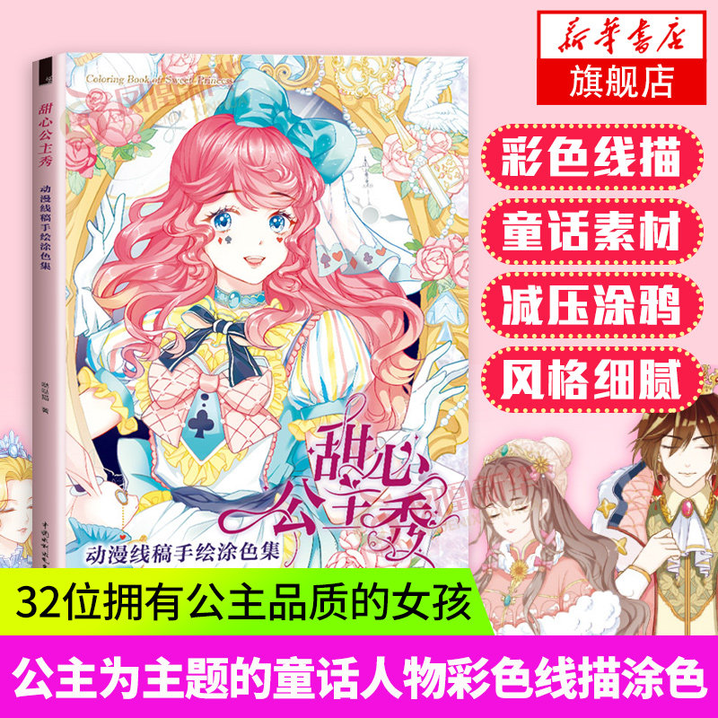 赠线稿*2】甜心公主秀 动漫线稿手绘涂色集 卡通人物绘画书漫画彩铅画绘本新手入门线描马克笔水彩插画临摹画册 秘密花园填色书籍