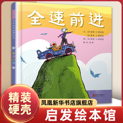 全速前进  启发精装绘本  一本脑力激荡卷起头脑风暴的绘本 3-4-5-6岁少幼儿童早教启蒙绘本 【凤凰新华书店旗舰店】