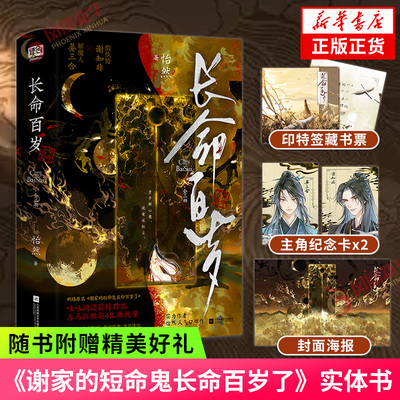 长命百岁 全二册 谢家的短命鬼长命百岁了小说实体书正版 随书附赠精美礼品 奇幻探案家国情仇 新华书店旗舰店官网正版书籍