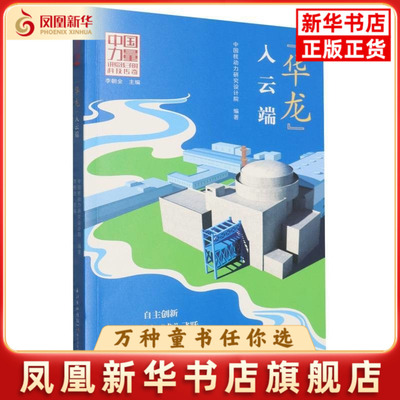 华龙入云端-中国力量.讲给孩子的科技传奇中国核动力研究设计院科普百科长江少年儿童出版社（原湖北少儿）凤凰新华书店旗舰店