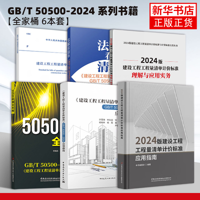 2025年工程量清单计价规范+条文解读+应用指南 法眼看清单 GB/T 50500-2024 建设工程工程量清单计价标准 新清单计价解读宣贯教材