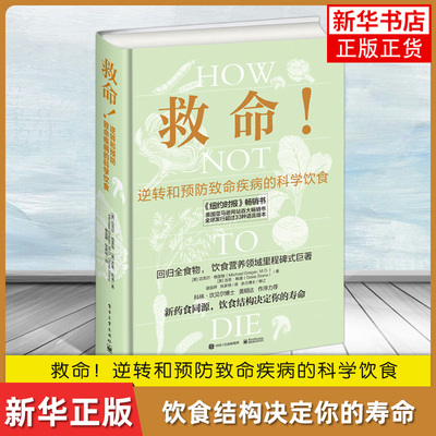 救命食谱逆转和预防致命疾病