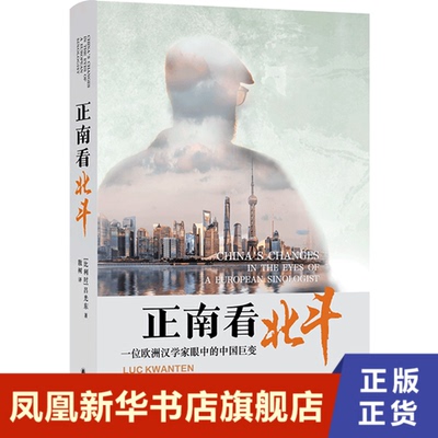 正南看北斗 一位欧洲汉学家眼中的中国巨变 吕光东 译林出版社 正版书籍 凤凰新华书店旗舰店 纪实 报告文学