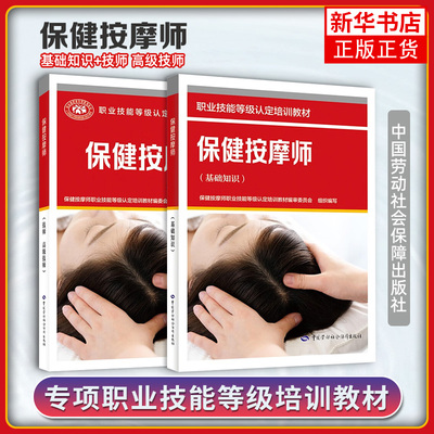 任选 保健按摩师 基础知识+技师 高级技师 职业技能等级认定培训教材 培训教材编审委员会 中国劳动社会保障出版社