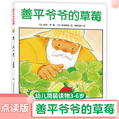 【点读版】善平爷爷的草莓