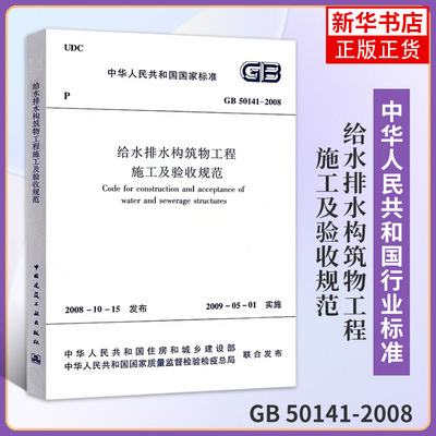 GB 50141-2008给水排水构筑物工程施工及验收规范 市政给水排水管道施工质量验收规范 正版书籍凤凰新华书店旗舰店