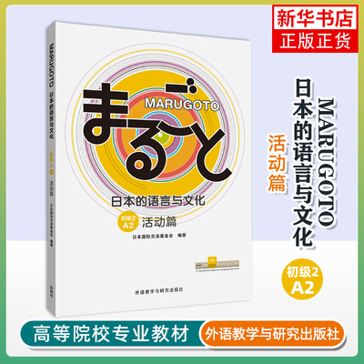MARUGOTO日本的语言与文化(初级2)(A2)(活动篇)日本国际交流基金会日语外研教学与研究出版社凤凰新华书店旗舰店
