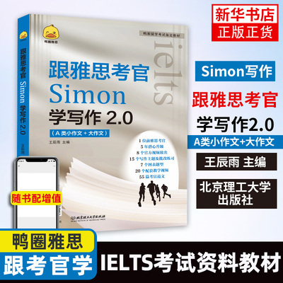 Simon写作 跟雅思考官学写作2.0 IELTS考试资料a类高分小作文范文教材书籍 搭配口语阅读听力剑桥真题剑17王陆语料库王听力顾家北
