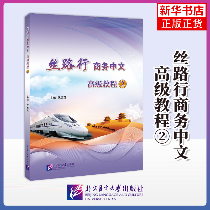 丝路行商务中文(高级教程)(2)沈庶英 语言文字 丝路行商务中文系列教材 北京语言大学出版社 凤凰新华书店旗舰店