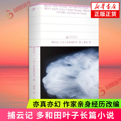 捕云记 芥川奖得主 多和田叶子亲身经历改编 献灯使雪的练习生作者 现代长篇小说奇异冒险故事集 凤凰新华书店旗舰店官网正版书籍