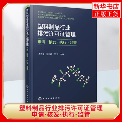 塑料制品行业排污许可证管理 申请·核发·执行·监管 卢志强 塑料制品企业排污许可证申请流程 塑料制品工业企业从业人员参考