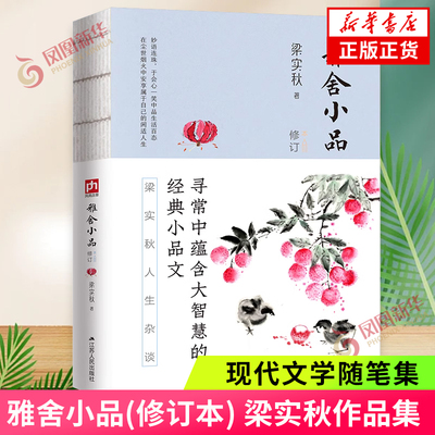 雅舍小品(修订本)梁实秋