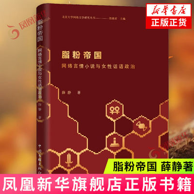 脂粉帝国——网络言情小说与女性话语政治 薛静 中国文联出版社 对网络言情小说发展历程的研究 女性主义 凤凰新华书店官方旗舰店