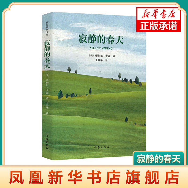 寂静的春天（作家文库） 蕾切尔·卡森 著 作家出版社 现代当代文学 散文 随笔 故事集 外国文学  正版图书 凤凰新华书店旗舰店