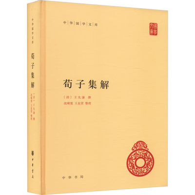 荀子集解-中华国学文库 (清)王先谦 对荀子文字及其微言大义重加校释疏通，写成荀子集解一书 内容宏富 中华书局 新华正版书籍