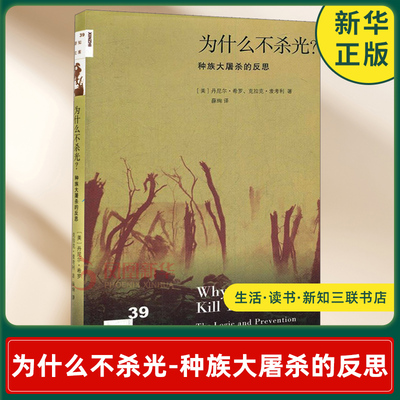 为什么不杀光-种族大屠杀的反思 (美)希罗 生活.读书.新知三联书店 世界政治 正版书籍 【凤凰新华书店官方旗舰店】