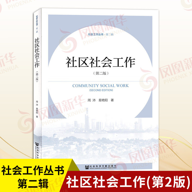 社区社会工作(第2版) 周沛, 易艳阳 著 社会科学总论书籍 正版书籍 【凤凰新华书店旗舰店】