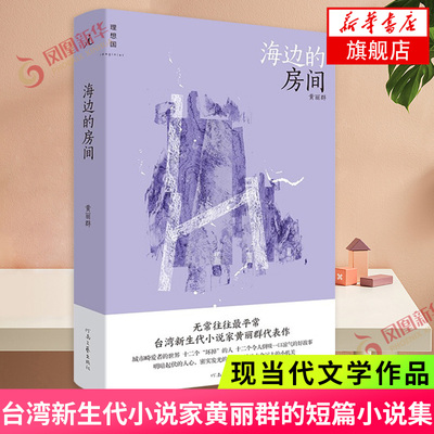 海边的房间 黄丽群 台湾新生代小说家黄丽群的短篇小说集 理想国 当代文学作品短篇小说集 新增3篇新作 凤凰新华书店旗舰店