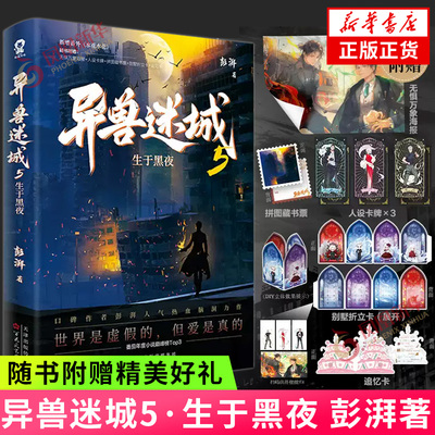 异兽迷城5 生于黑夜 彭湃著【赠海报+人设卡牌+拼图藏书票+别墅折立卡+追忆卡】脑洞推理悬疑都市异能系统穿越侦探悬疑推理小说