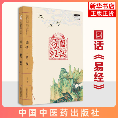 图话《易经》易经蕴涵着朴素深刻的自然法则和辩证思想 古籍刻本易经入门知识 龙若飞编著 中国中医药出版社