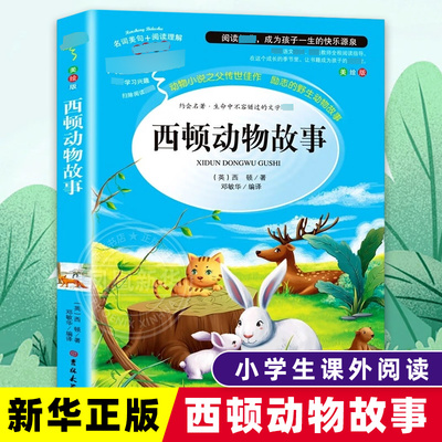 西顿动物故事 西顿野生故动物故事集 小学生课外阅读书籍 三四年级书目五六年级课外书儿童故事读物 凤凰新华书店旗舰店