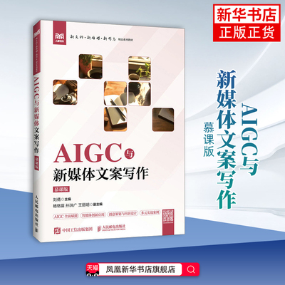 AIGC与新媒体文案写作(慕课版)刘倩 大学教材 高等学校新媒体文案写作相关课程教材 人民邮电出版社凤凰新华书店旗舰店