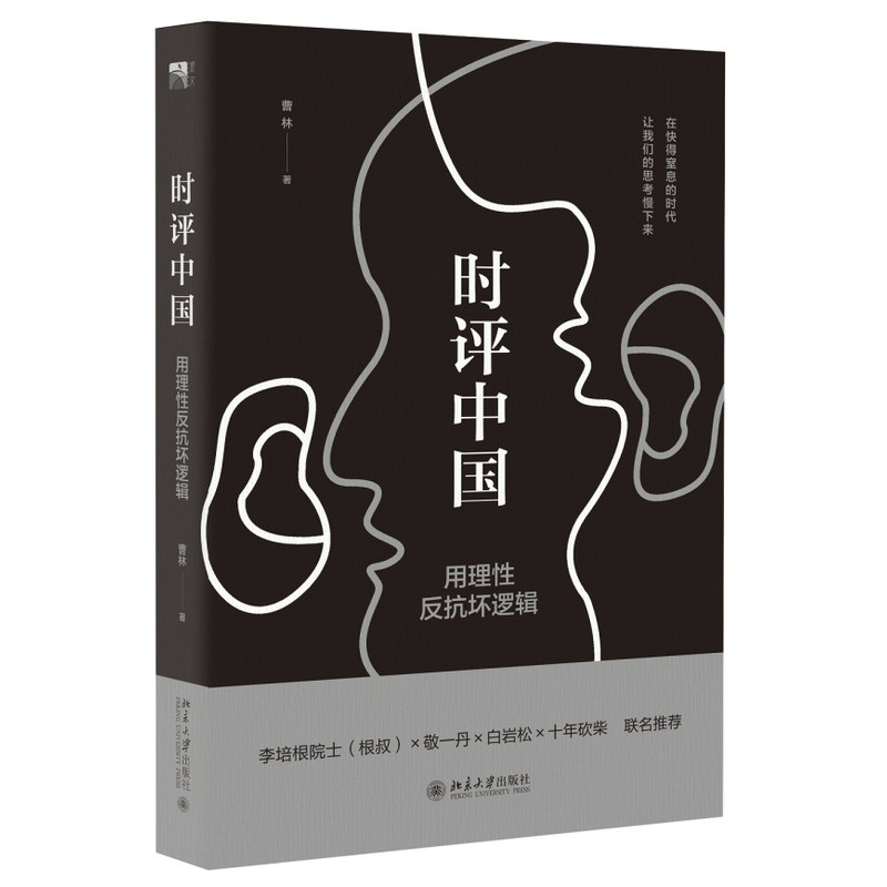 时评中国:用理性反抗坏逻辑 在快得窒息的时代 让我们的思考慢下来 白岩松联 社会科学总论学术【凤凰新华书店旗舰店】