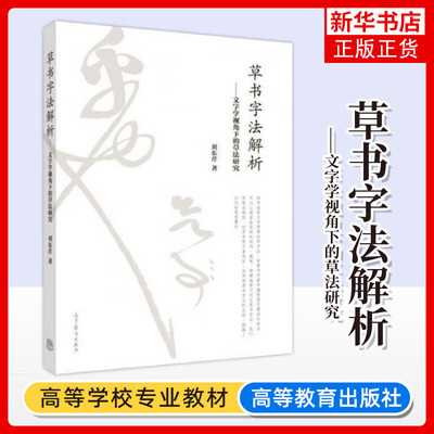 正版新书 草书字法解析 文字学视角下的草法研究 刘东芹 高等教育出版社 文字研究理论 图像分析 凤凰新华书店旗舰店 大学教材