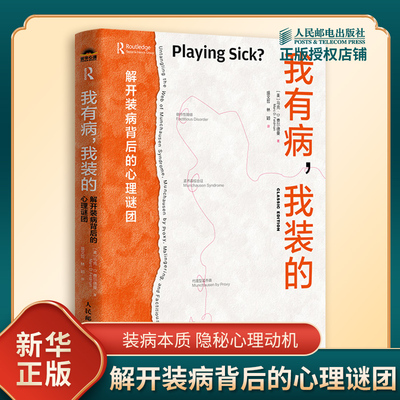 我有病 我装的 解开装病背后的心理谜团 美 马克 D 费尔德曼 著 装病现象的起源 分类 动机等 人民邮电出版社 新华书店正版图书籍