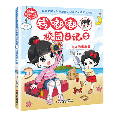 钱嘟嘟校园日记5飞来的卷心菜 轻幽默校园小说绘漫画故事书青少年成长励志读物小学生课外阅读书籍三四五六年级中国少年儿童出版社