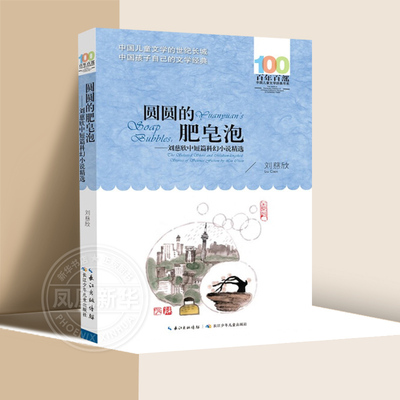 百年百部中国儿童文学书系 圆圆的肥皂泡 刘慈欣中短篇科幻小说精选 三四五六七年级中小学生暑寒假课外阅读书籍名家名作正版