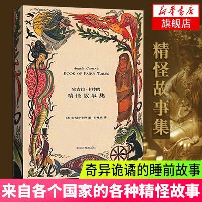 安吉拉卡特的精怪故事集 精装版 安吉拉卡特 著 悍妇精怪故事集 当代文学外国文学小说 凤凰新华书店旗舰店 正版书籍