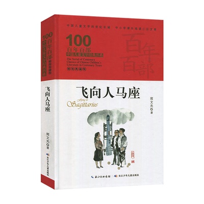飞向人马座 百年百部中国儿童文学书系 精装典藏版 小学生课外阅读书籍三四五六年级小学生阅读书目 青少年读物 新华正版