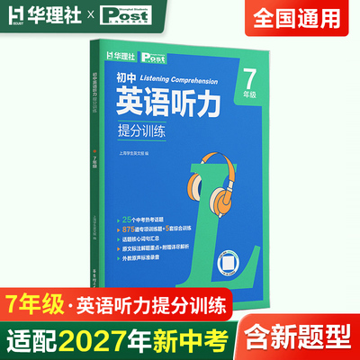 （7年级）初中英语听力提分训练 上海学生英文报SSP 中学生英语听力专项训练 华理社华东理工大学出版社 新华书店正版书籍