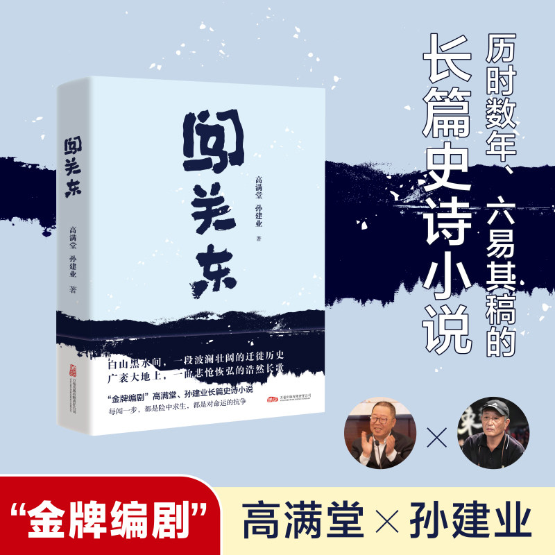 闯关东 高满堂著 电视剧原著小说 影视同期书 万卷出版公司 凤凰新华书店旗舰店官网正版书籍