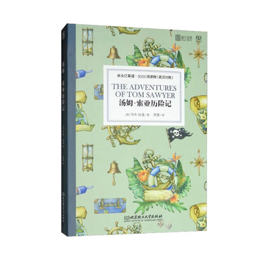 汤姆索亚历险记 床头灯英语3000词 附音频 英汉对照中文英语双语版文学名著阅读英语学习词汇积累 新华书店必正版中小学生英语读物