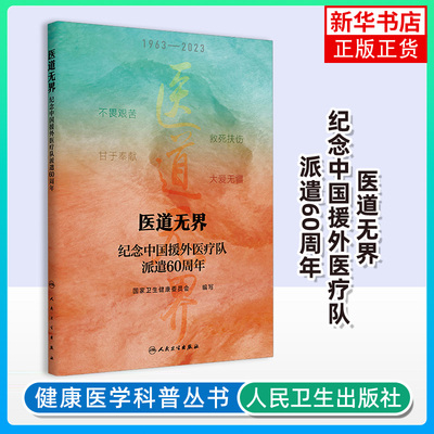 医道无界-纪念中国援外医疗队派遣60周年 国家卫生健康委员会 人民卫生出版社 新华正版书籍
