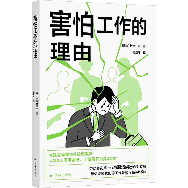 译见丛书 害怕工作的理由 日 坂仓升平 著 反映了日本公司职员的心声 探究了职场问题频发的根源所在 译林出版社 新华书店正版书籍